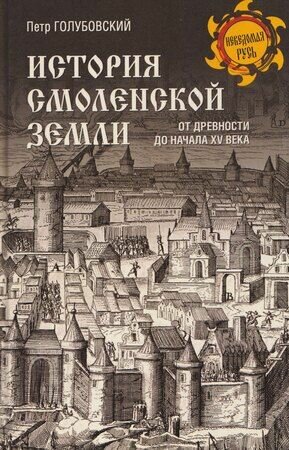 История Смоленской земли от древности до начала XVв.