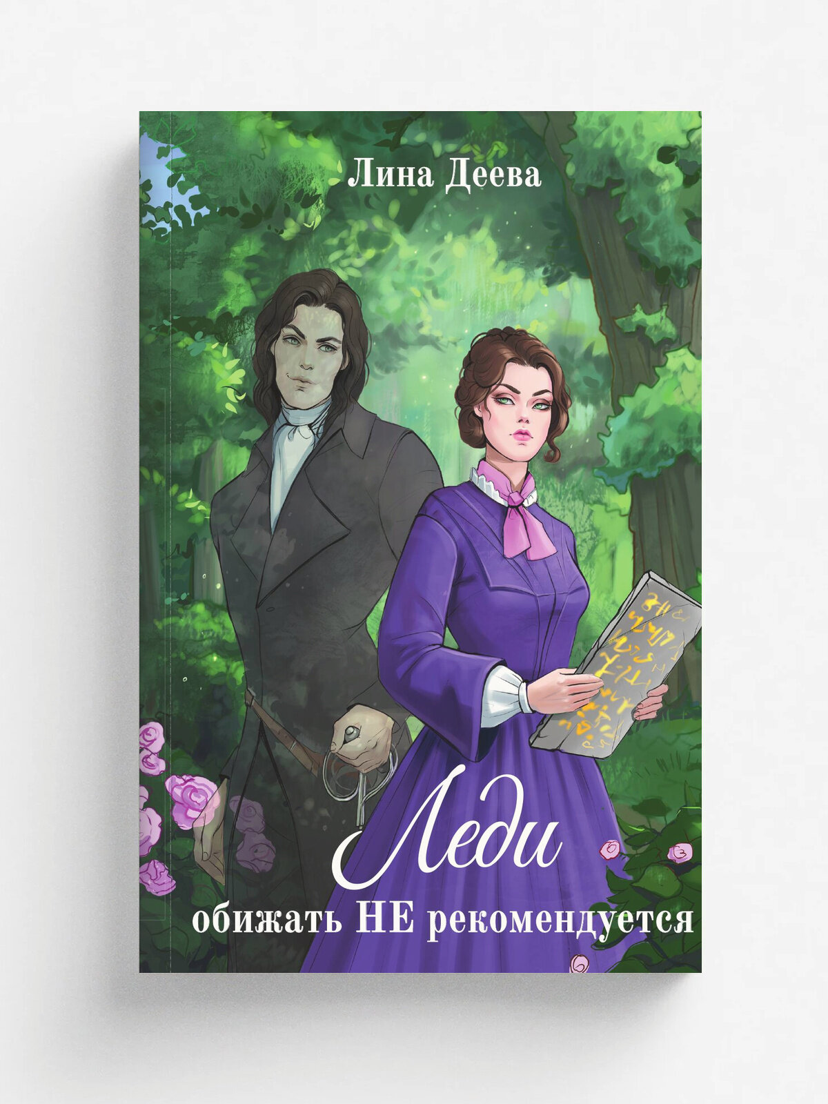 Леди обижать не рекомендуется