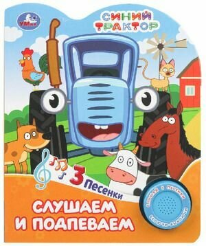 1 кнопка 3 песенки Синий трактор Слушаем со звуком