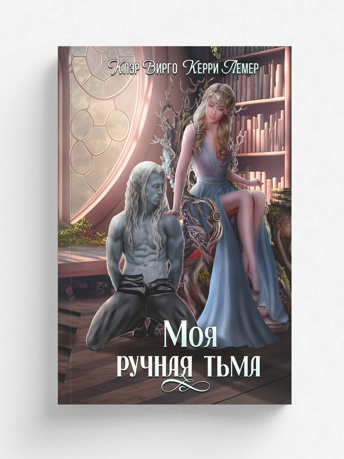 Моя ручная тьма