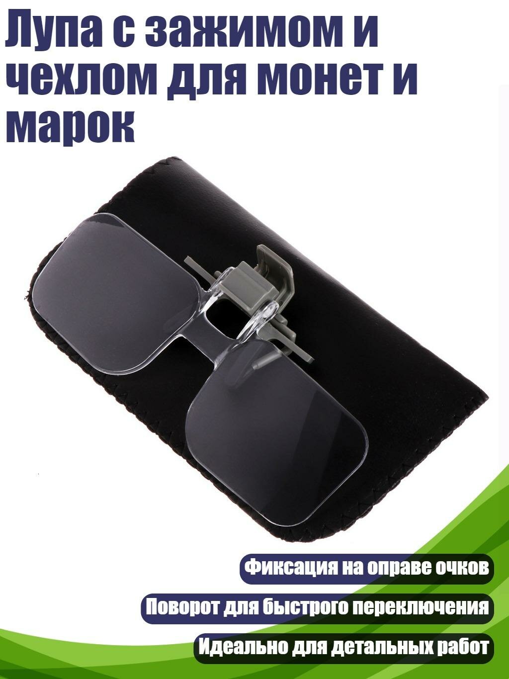 Лупа с зажимом и чехлом для монет и марок, Другое
