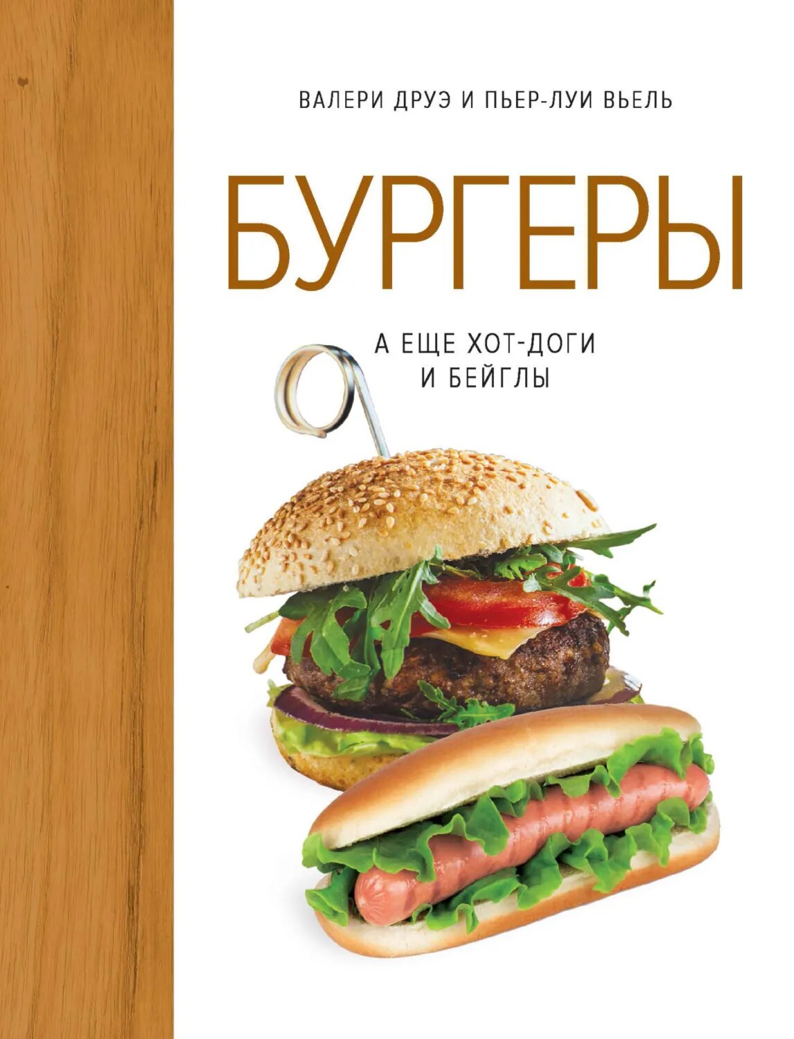 Бургеры, а еще хот-доги и бейглы [Цифровая книга]