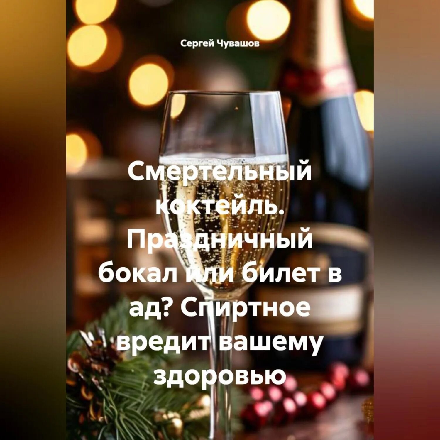 Смертельный коктейль. Праздничный бокал или билет в ад? Спиртное вредит вашему здоровью [Аудиокнига]