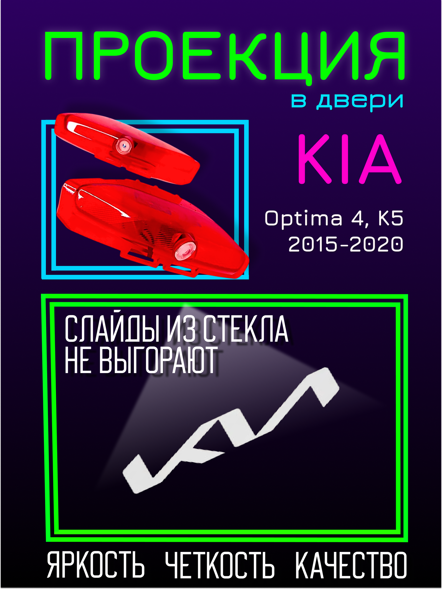 2 плафона, подсветка KIA K5 Optima 4 КИА Оптима, стеклянные слайды, не выгорают, лазерная проекция логотипа в двери