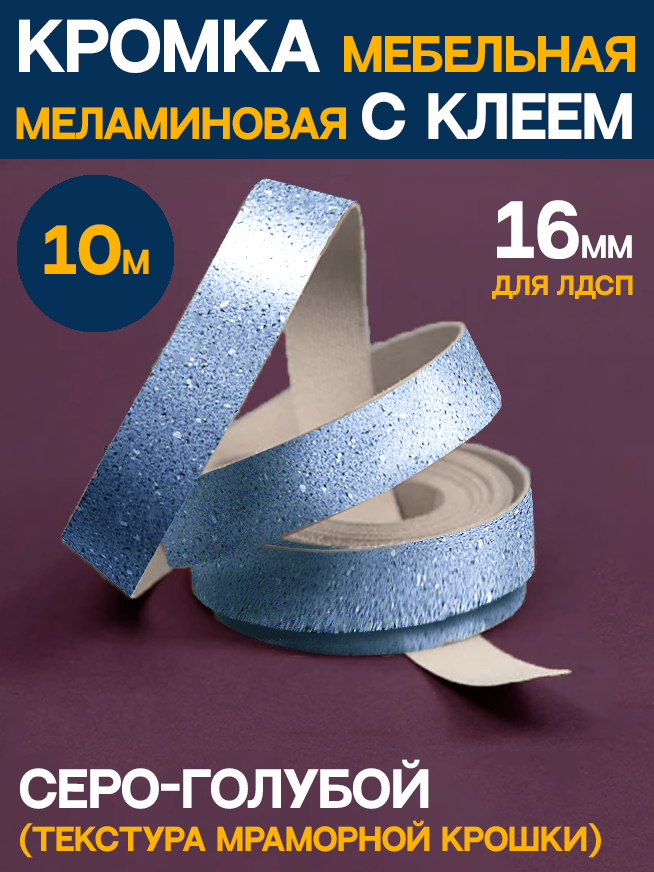 Кромка мебельная клеевая, меламиновая для ЛДСП 16 мм, 10 м, цвет мраморная крошка
