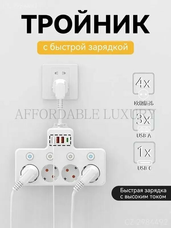 4-розеточный тройник с раздельными выключателями, USB и Type-C, сетевой фильтр