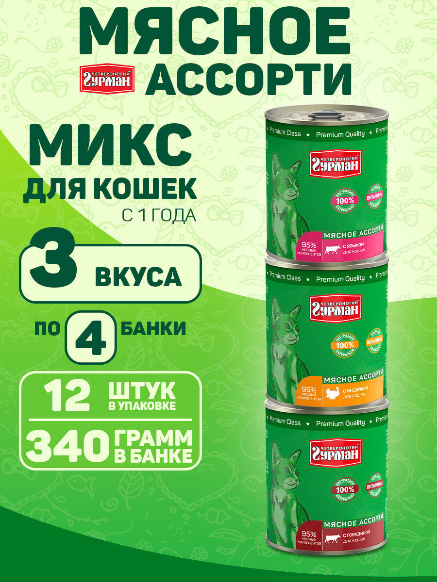 Влажный корм для кошек Четвероногий Гурман Мясное ассорти микс (язык, говядина, индейка), 340 г х 12 шт.