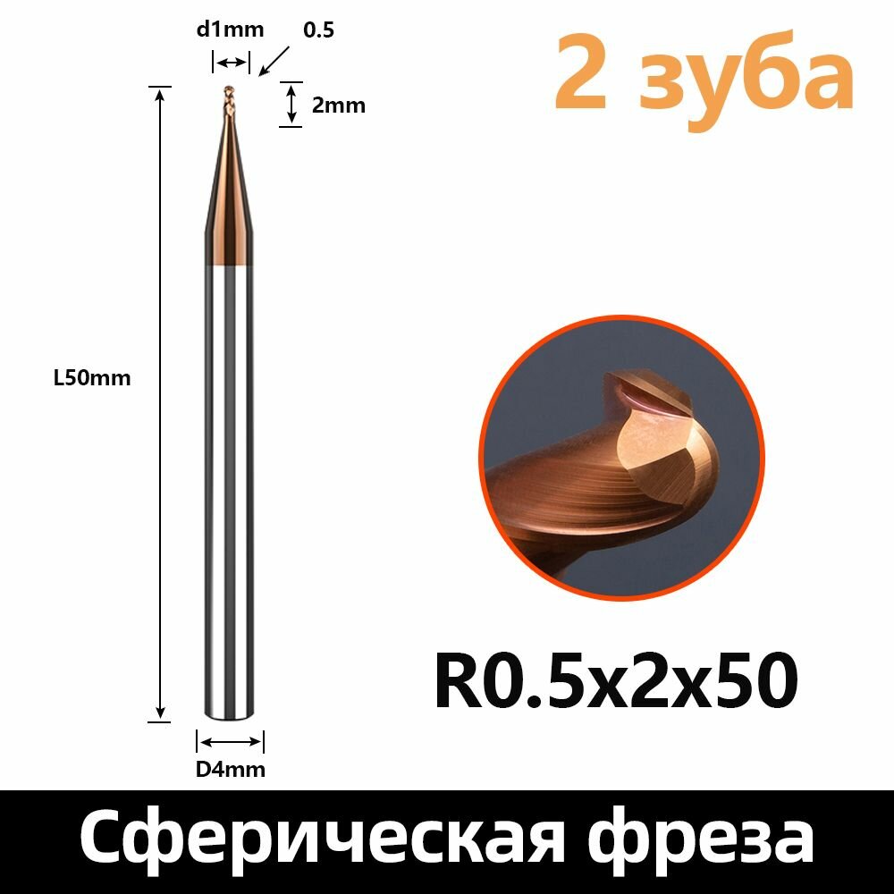 Готовый запас! Твердосплавная концевая фреза с шаровой головкой HRC55, 2 зуба, R0.5x2x50, Длина 50mm, инструмент для ЧПУ обработки чугуна и конструкционной стали