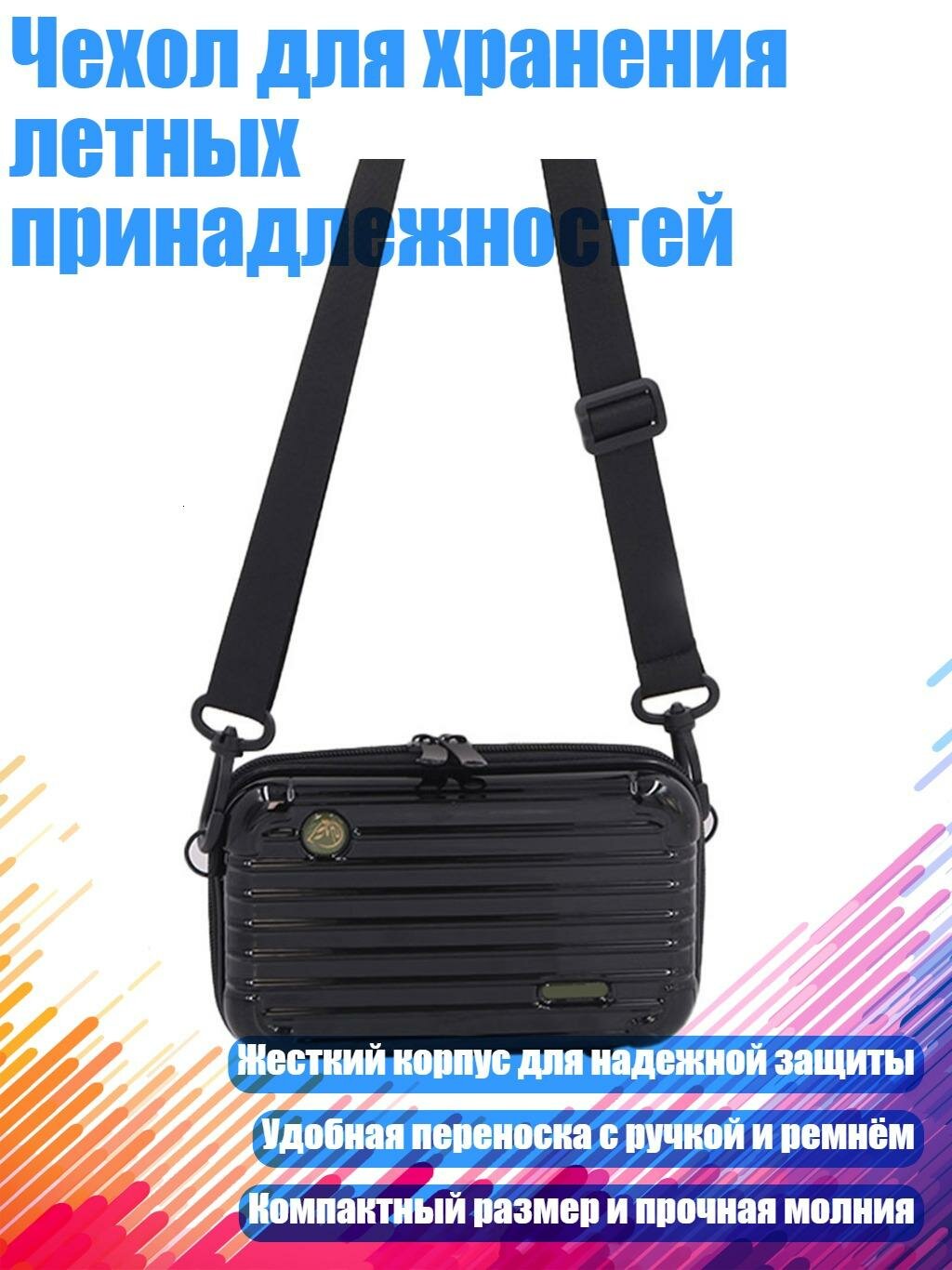 Чехол для хранения летных принадлежностей, Черный