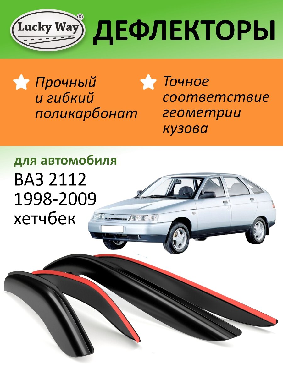 Дефлекторы окон Lucky Way Лада ВАЗ 2112 (1998-2009 г. в.) хетчбек, накладные, 4шт