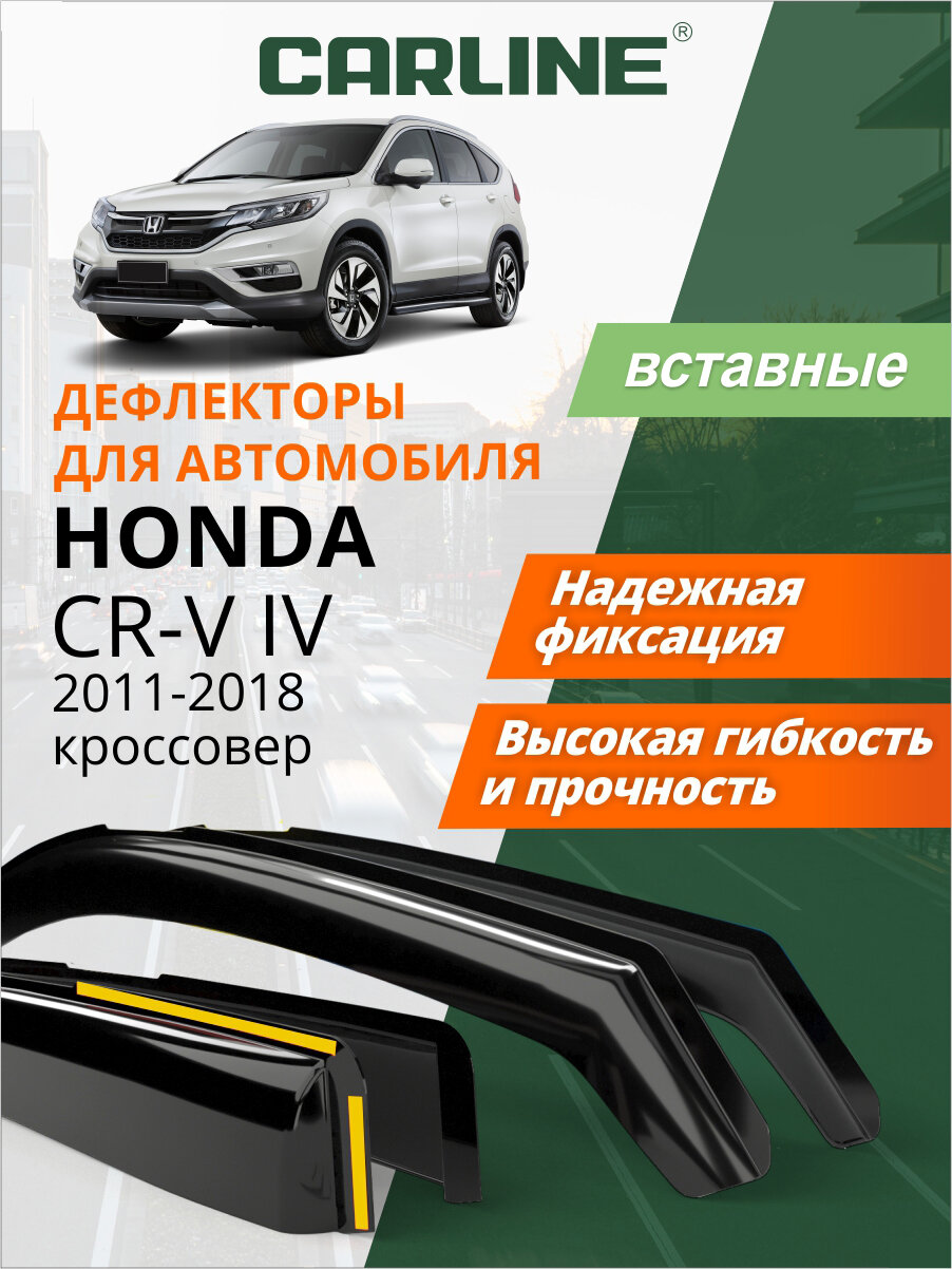 Дефлекторы окон Carline Honda CR-V 4, ветровики Хонда СРВ 4 (2011-2018 г. в.) кроссовер, вставные, 4шт