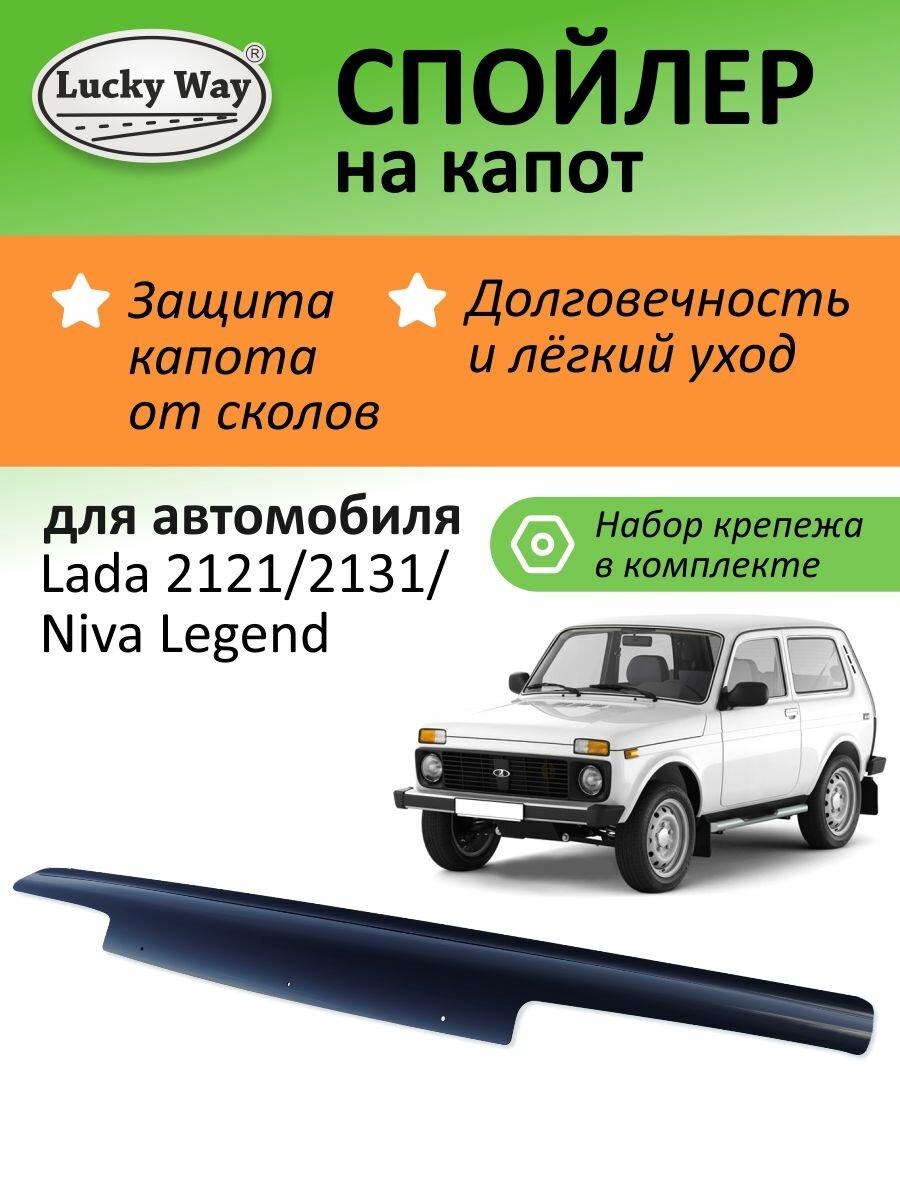 Дефлектор капота Lucky Way Лада 2121/2131/Niva Legend, спойлер на капот с крепежом ВАЗ 2121/2131/Niva Legend