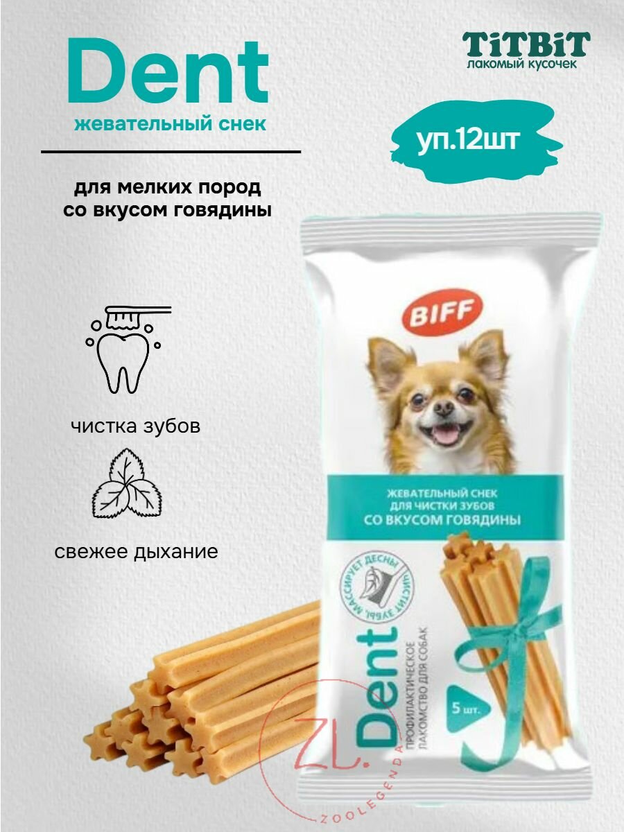 Титбит Жевательный снек для собак Biff Dent со вкусом говядины для мелких собак уп.12шт