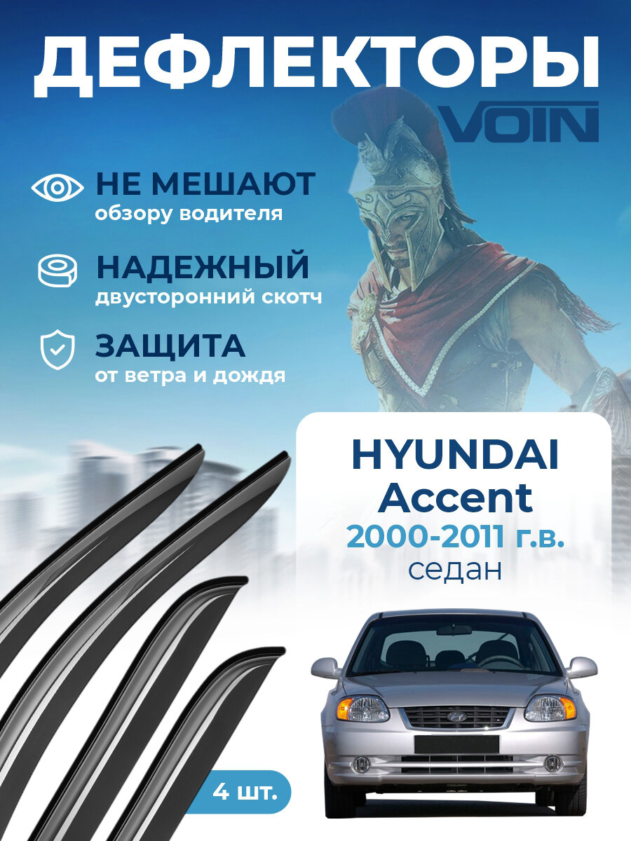 Дефлекторы окон Voin для Hyundai Accent 2 седан 2000-2011. Ветровики на Хендай Акцент 2 седан тагаз, накладные 4 шт.