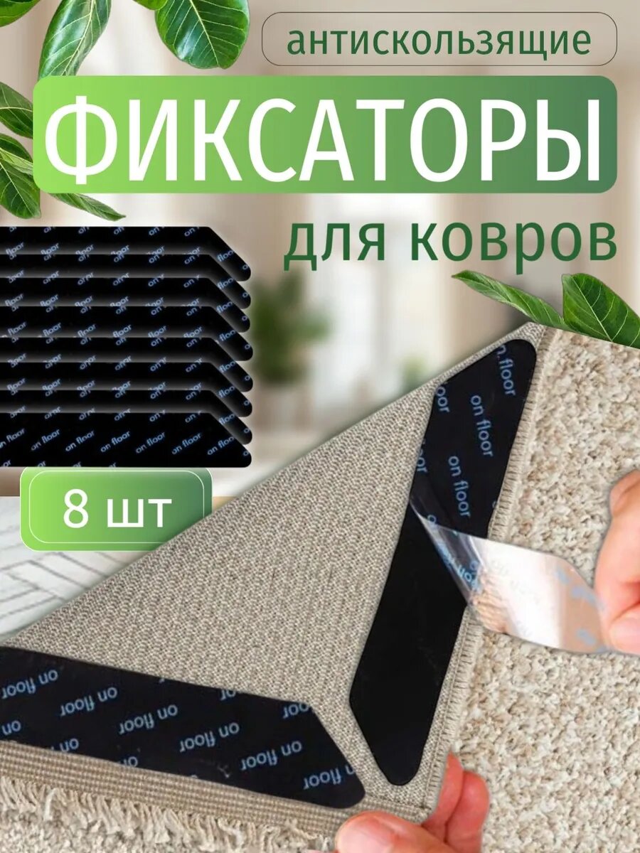 Противоскользящие фиксаторы для ковров липучки-наклейки, чтобы ковер не съезжал