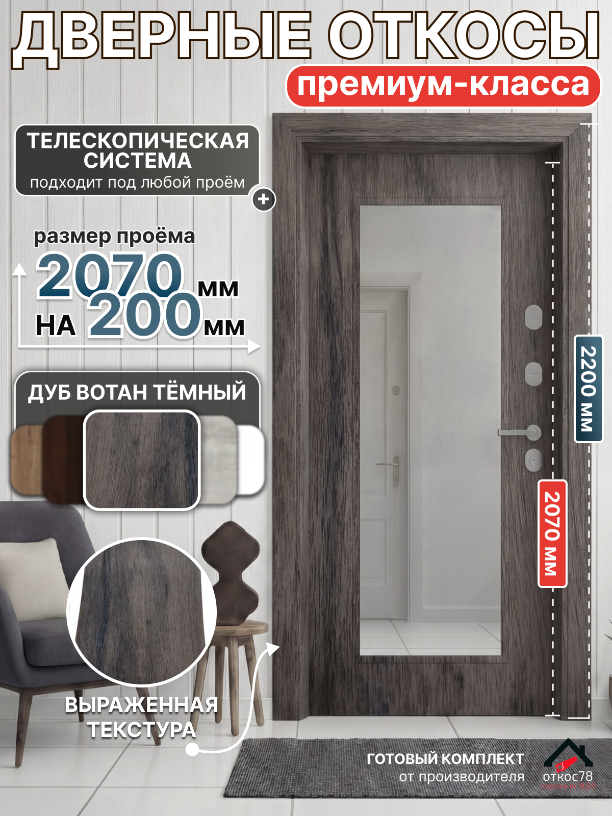 Комплект дверных откосов (Дуб Вотан Темный) 200 мм телескоп, для установки своими руками