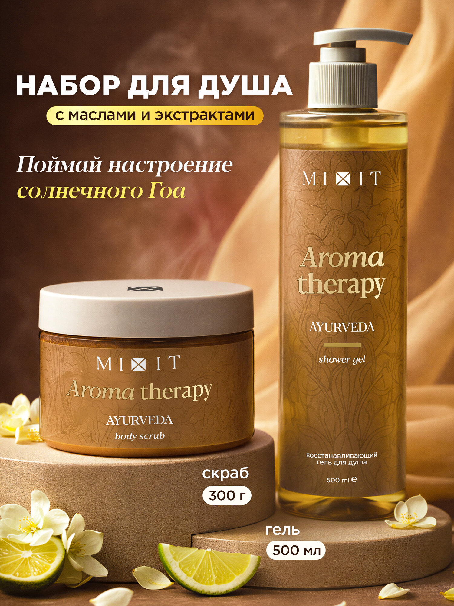 SPA Набор MIXIT Aroma Therapy Аюрведа гель для душа 500мл и скраб для тела 300гр, с маслом жасмина и солнечным ароматом Индии