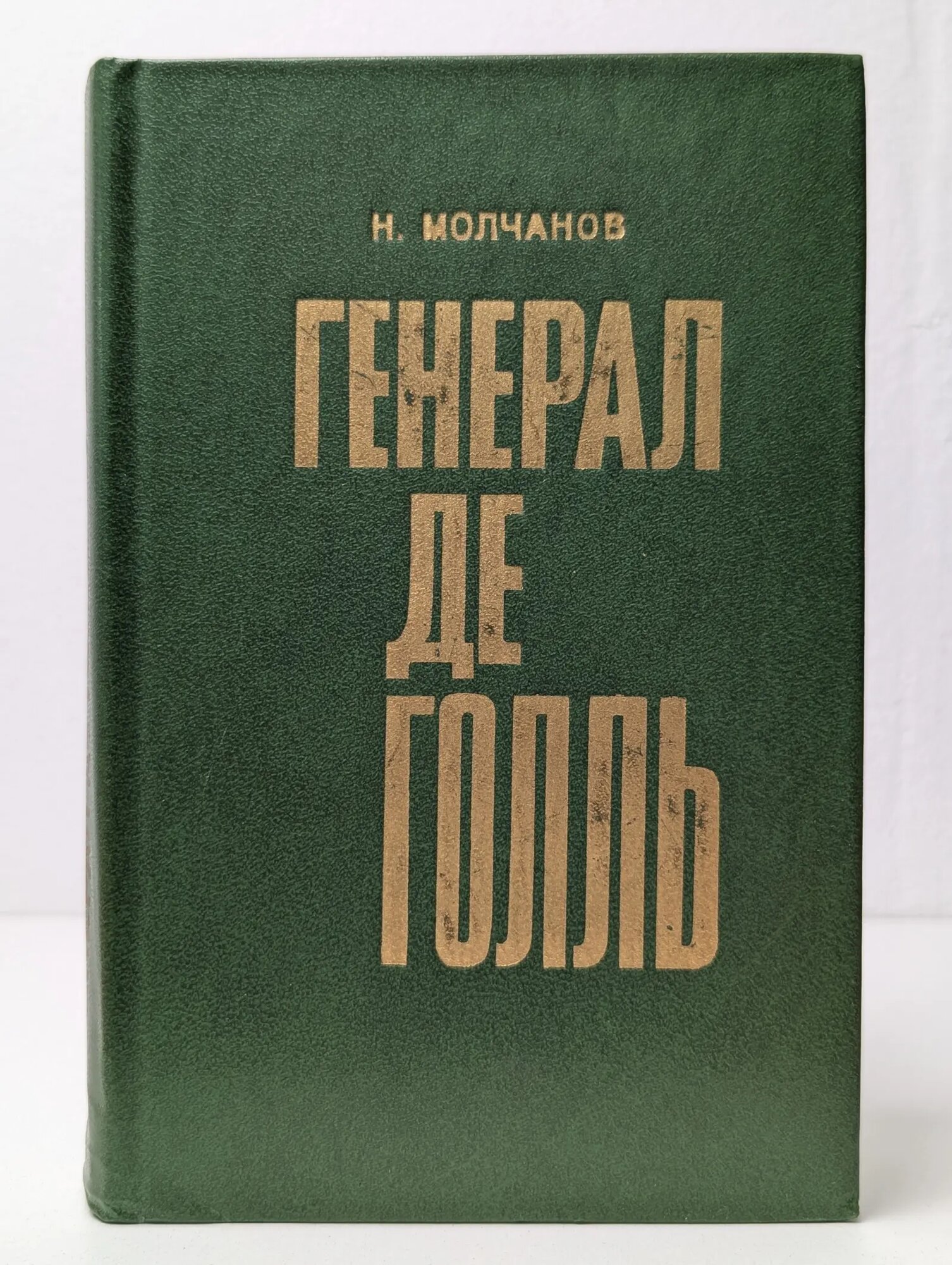 Генерал де Голль Молчанов Николай Николаевич 1980