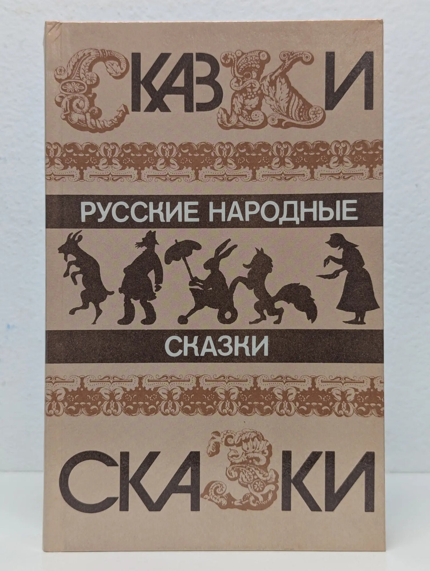 Русские народные сказки Аникин Владимир Прокопьевич 1985