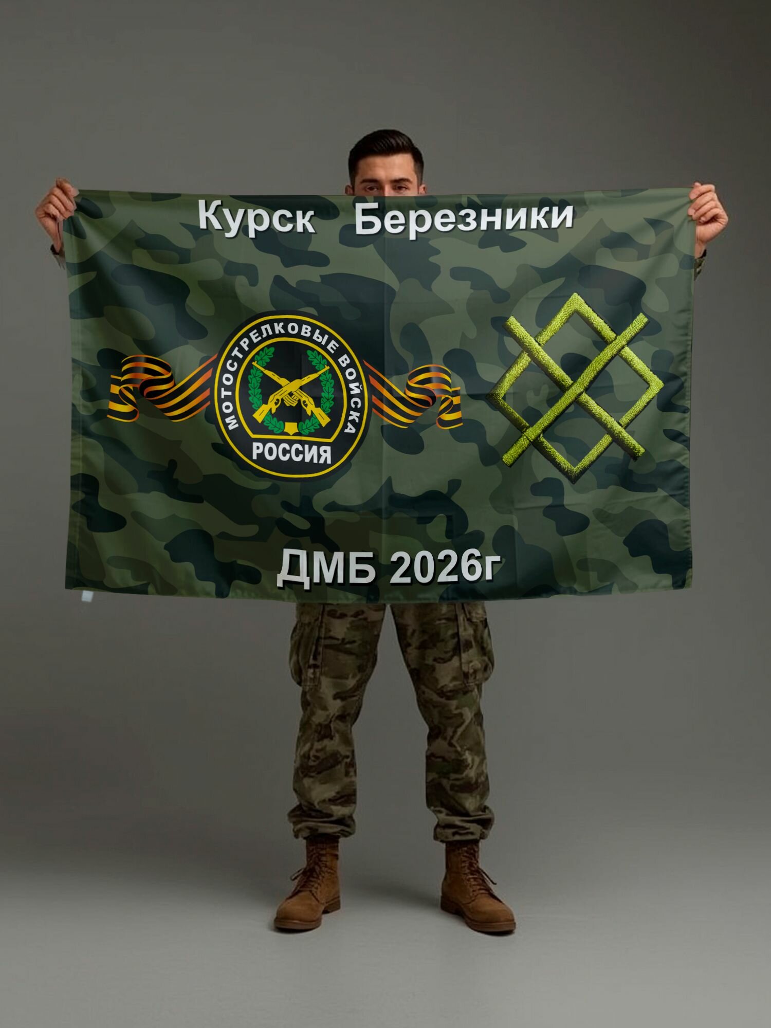 Флаг ДМБ 2026 Курск - Березники, 70х105 см на шёлке для ручного древка