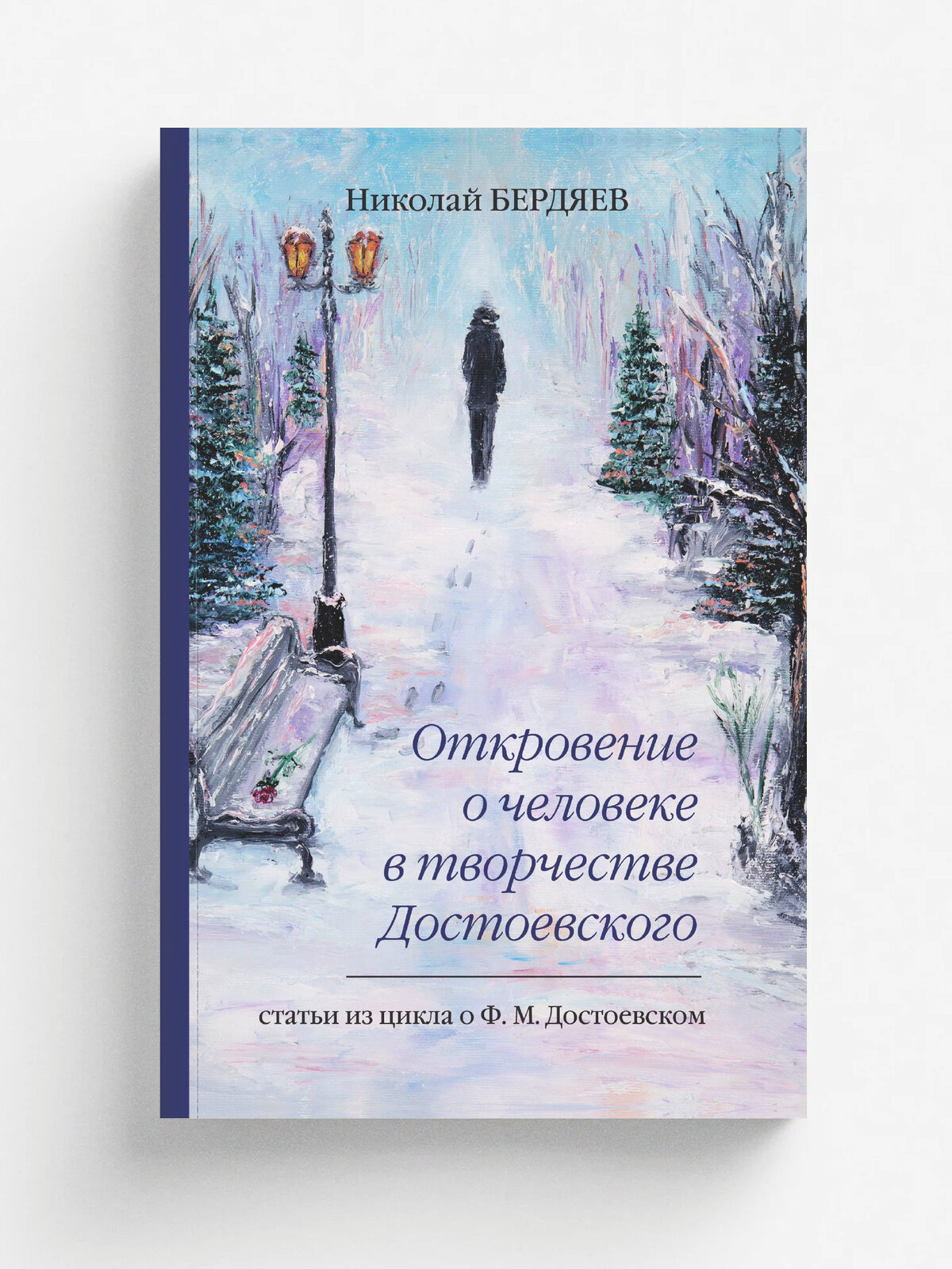 Откровение о человеке в творчестве Достоевского