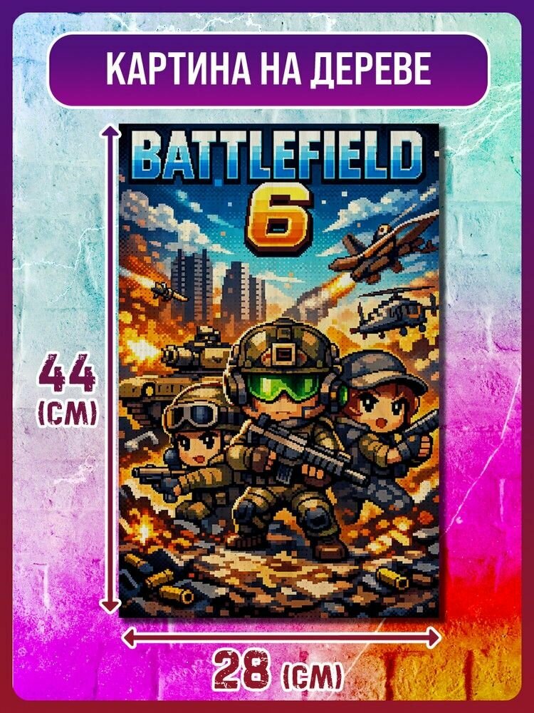 Картина интерьерная на дереве игра Battlefield 6 (чиби, кавай, ретро, пиксель арт, 16 bit) - 52512219