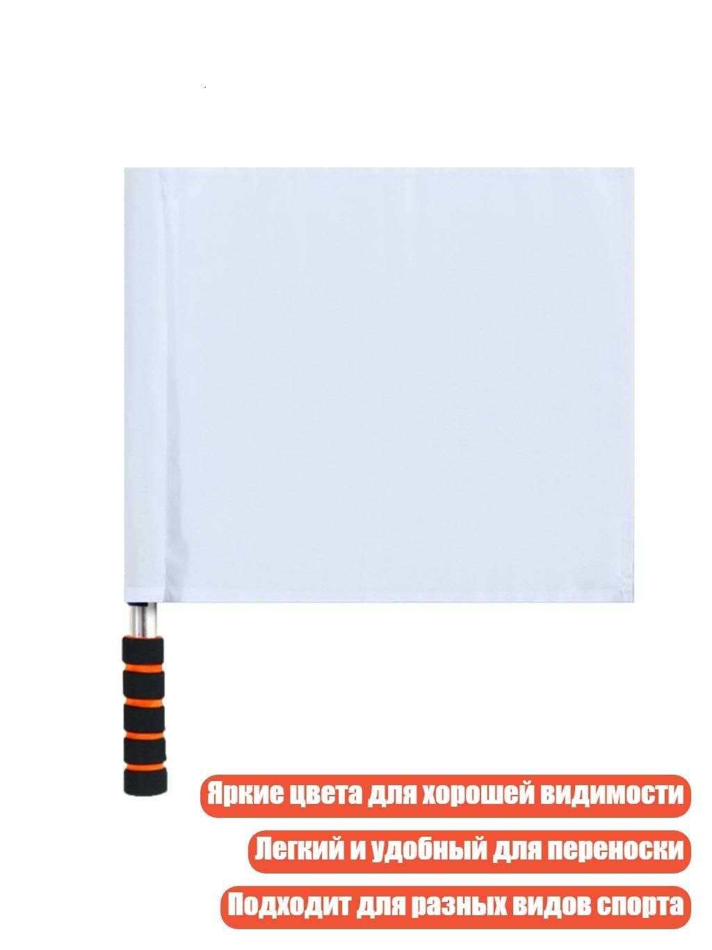 Спортивные флаги судьи из нержавеющей стали с ручкой из губки, Белый