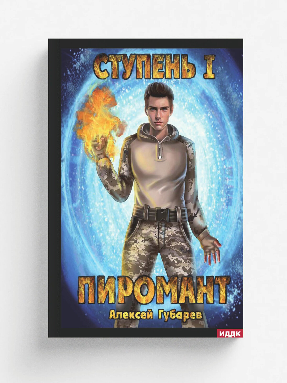 Пиромант. Ступень 1. Неофит