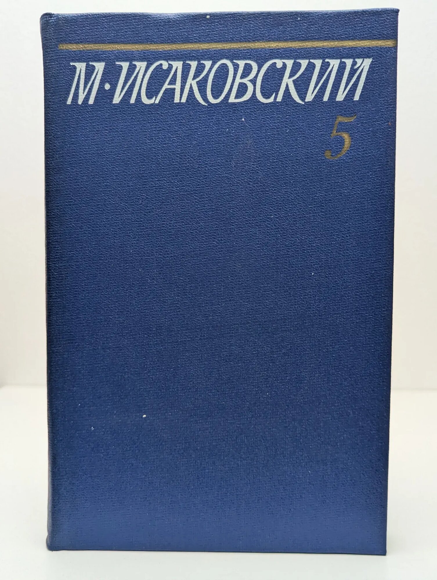 Михаил Исаковский. Собрание сочинений в 5 томах. Том 5 Исаковский Михаил Васильевич 1982