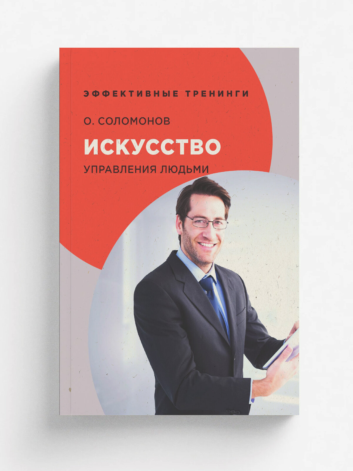 Искусство управления людьми
