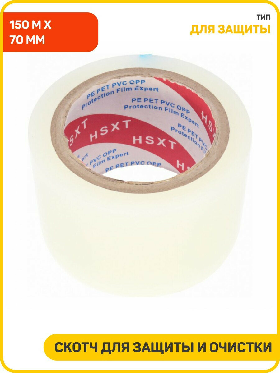 Скотч для защиты/очистки дисплеев (прозрачный) Длина: 150 м, Ширина: 70 мм