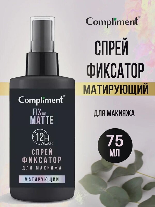Compliment FIX and MATTE Спрей-фиксатор для макияжа матирующий, 75мл