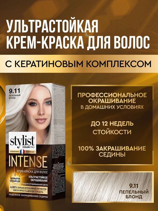 Крем-краска для волос STYLIST COLOR PRO INTENSE, тон 9.11 Пепельный блонд, 118мл