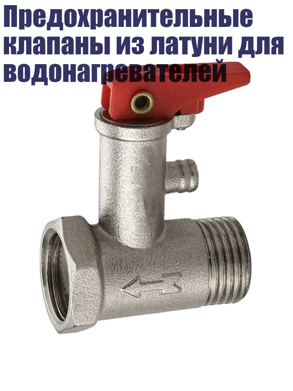 Предохранительные клапаны из латуни для водонагревателей