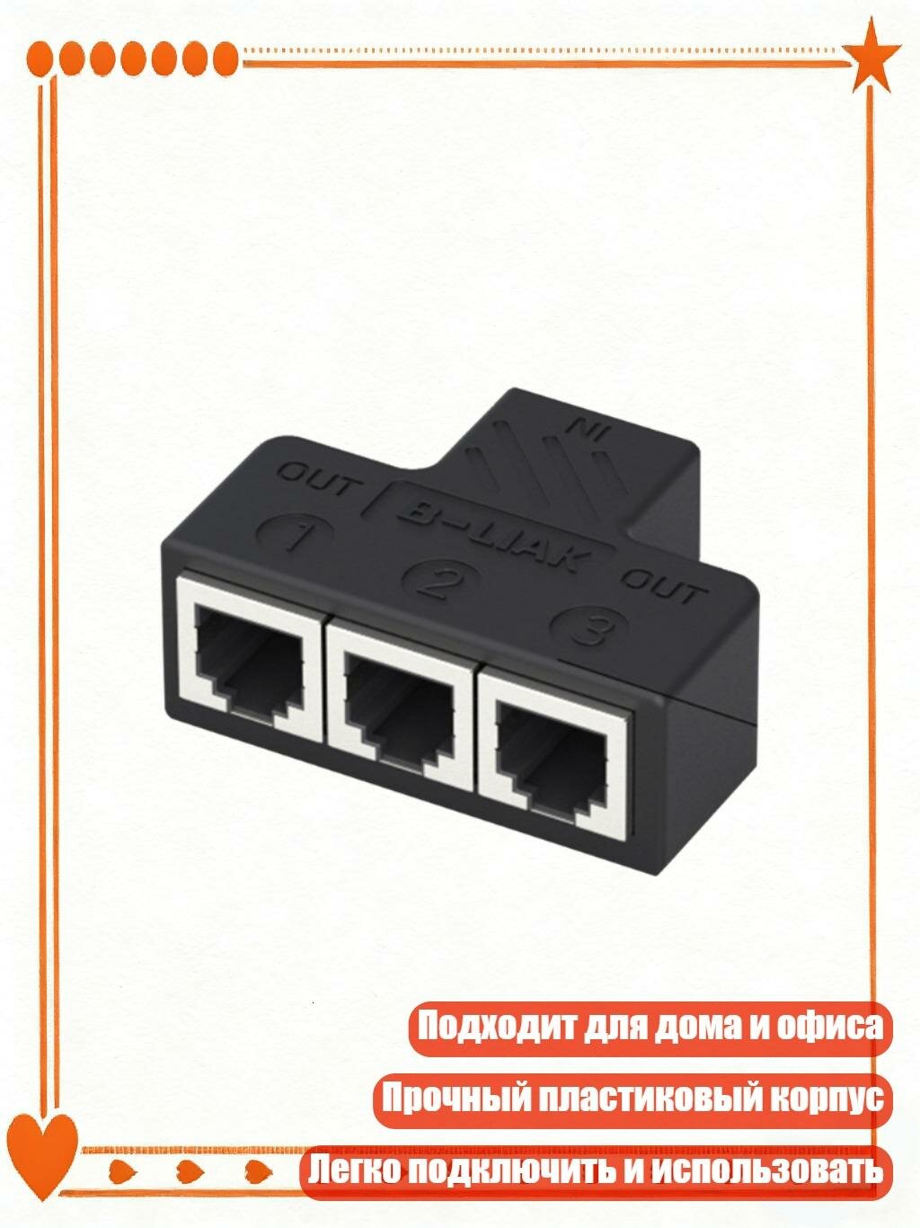 Разветвитель RJ11 6P6C 3/4-линейный, от одного до трех