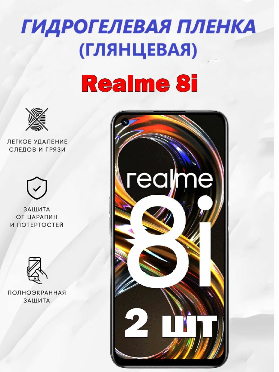 Гидрогелевая защитная пленка для Realme 8i / Полноэкранная защита телефона ( 2 шт )