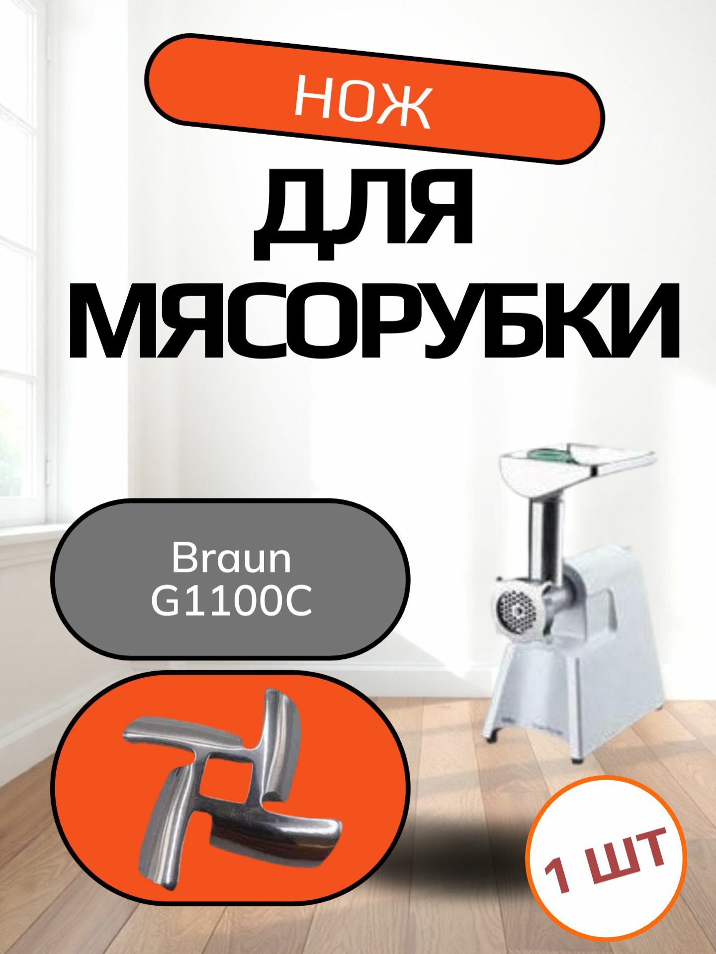 Нож для мясорубки/кухонного комбайна Braun G1100C Квадрат посадки ножа: 9 мм Под решётку диаметром 54 мм Диаметр: 47 мм