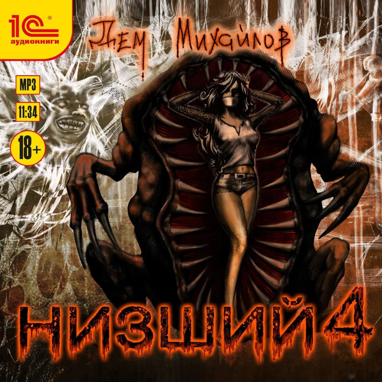 Низший 4 [Аудиокнига]