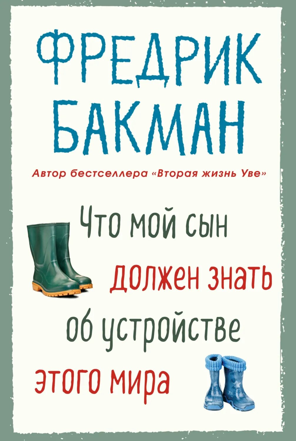 Что мой сын должен знать об устройстве этого мира [Цифровая книга]