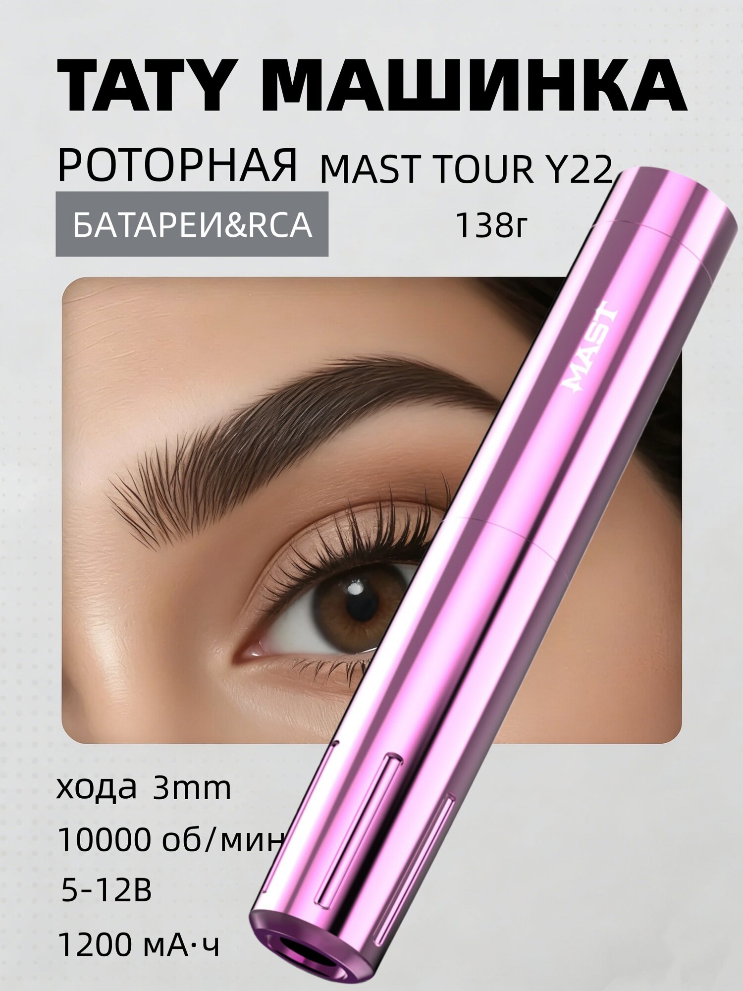 Тату машинка MAST Tour Y22 тату машинка беспроводная,1200 мА·ч, Ход 3mm, PMU