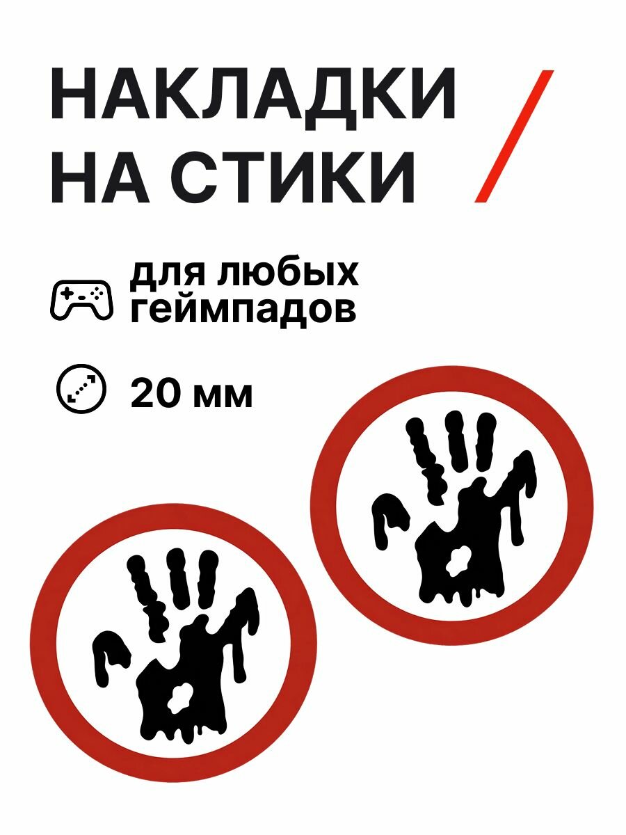 Накладки на джойстики для любых геймпадов отпечаток ладони красный