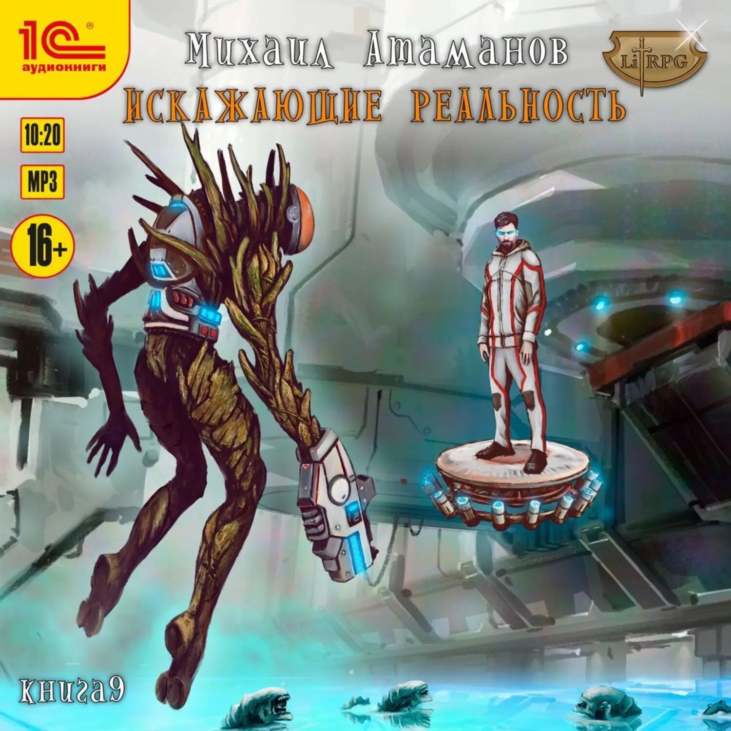 Искажающие реальность. Книга 9. Тайна Пирамиды Реликтов [Аудиокнига]