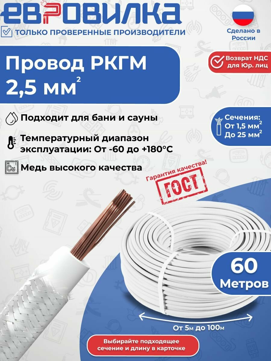 Провод РКГМ 2,5 мм2 ГОСТ 60м