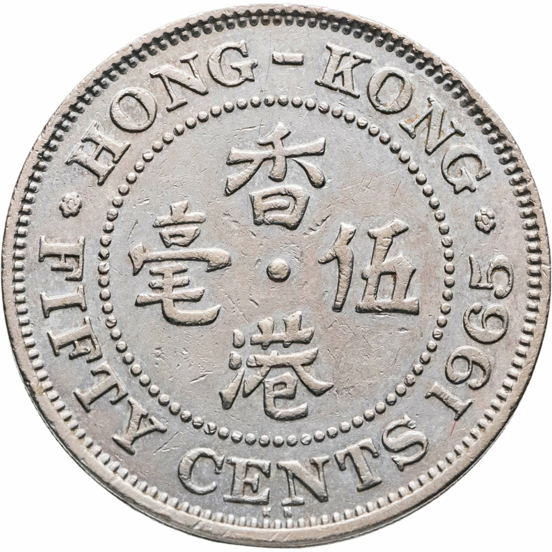 Гонконг 50 центов cents 1965, Мельхиор медь-никель, в сохранности VF