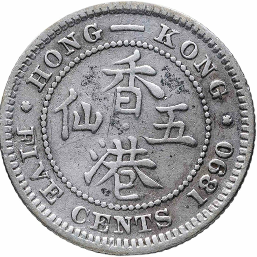 Гонконг 5 центов cents 1890 знак монетного двора "H", Серебро 800, в сохранности VF