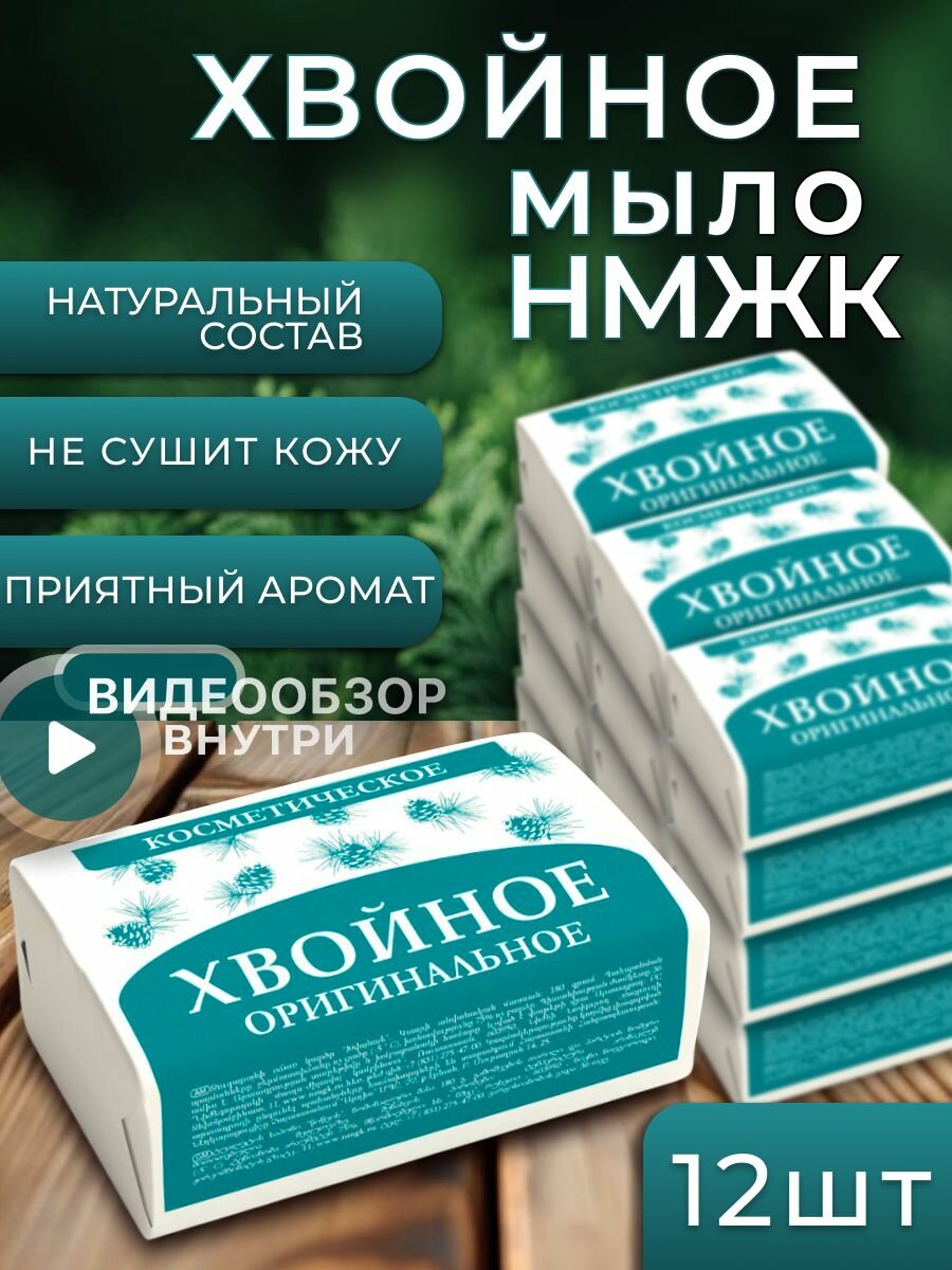 Мыло косметическое нмжк твердое кусковое хвойное (12шт по 180г)