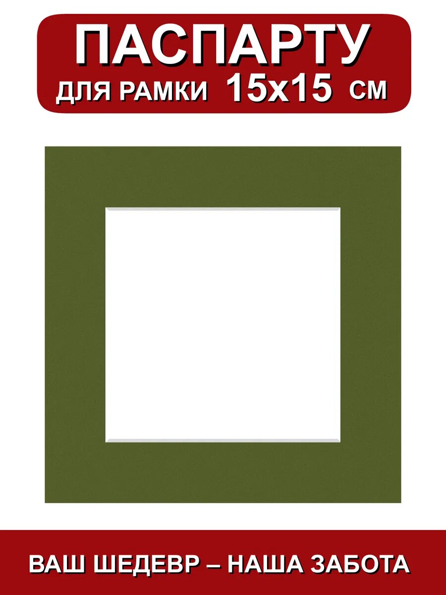 Паспарту для рамки 15х15 см. зеленый трава