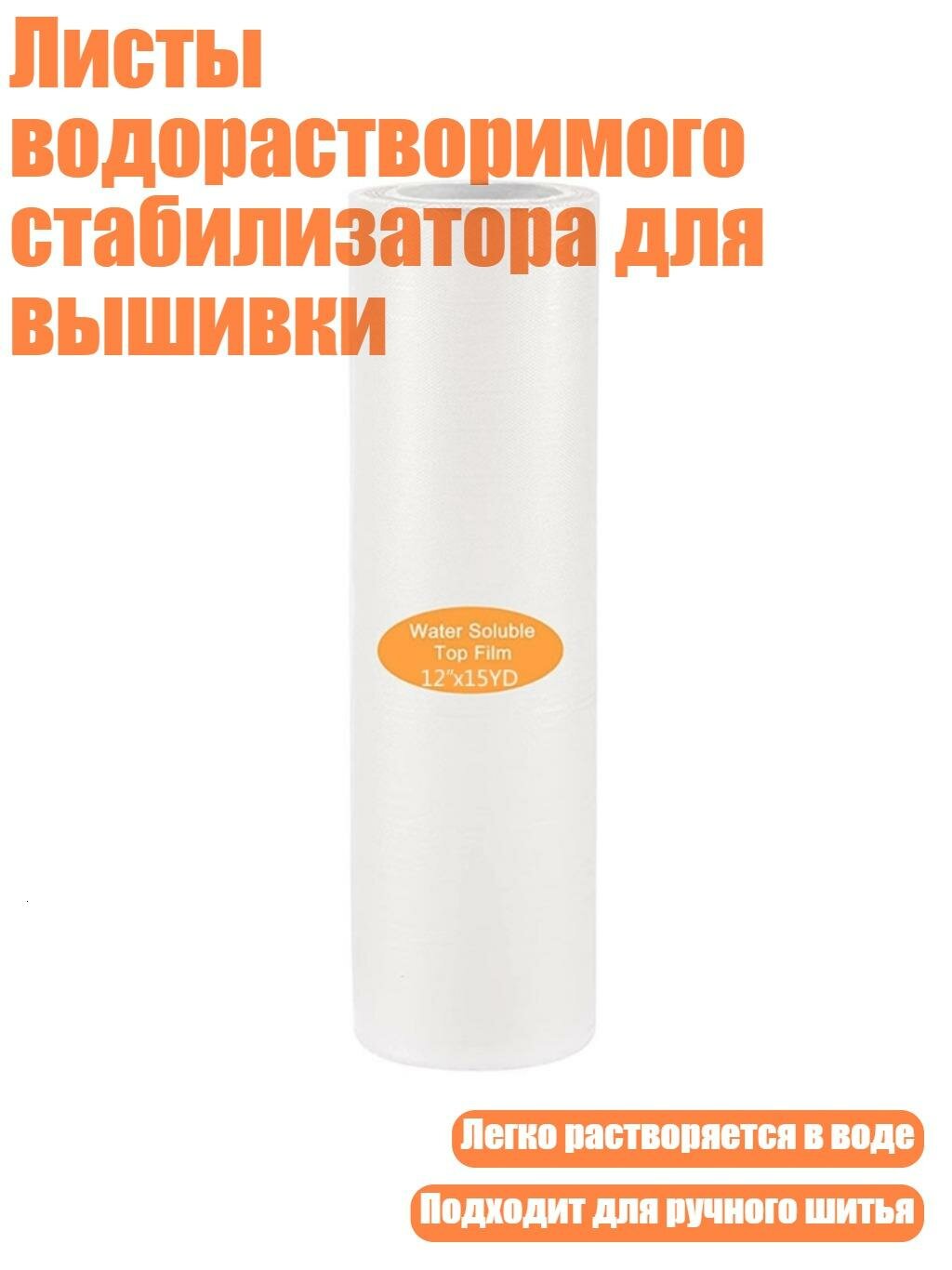 Листы водорастворимого стабилизатора для вышивки, 12 15yd рулет 5