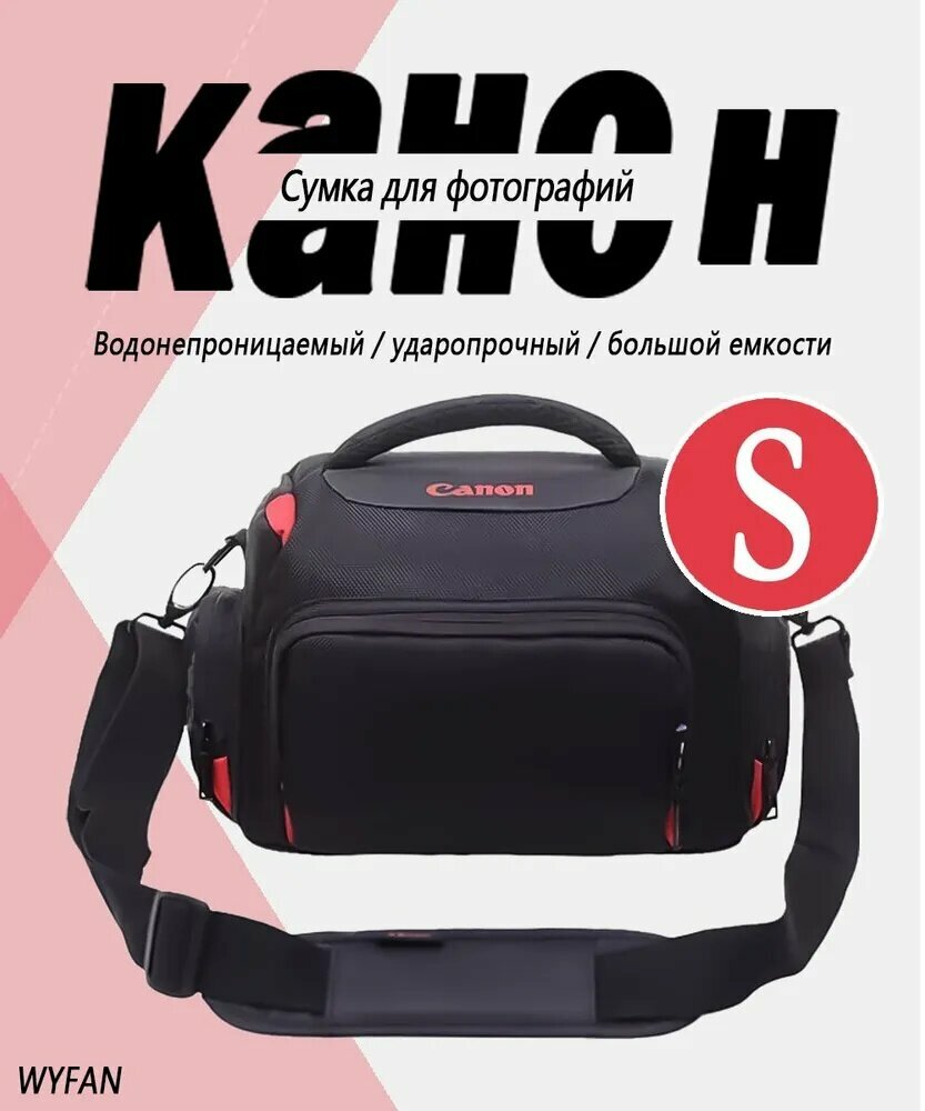 Фотосумка черная Canon