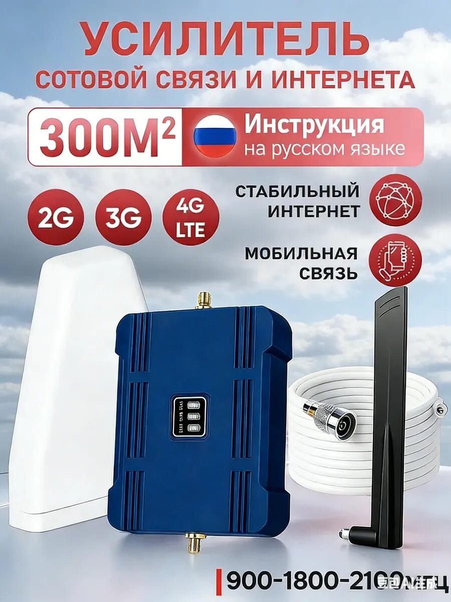 Усилитель сотовой связи 2G/3G/4G (900/1800/2100 МГц) — Улучшение сигнала GSM и интернета для телефона